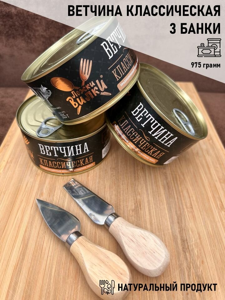 Ветчина классическая, Ложки Вилки, 3 банки по 325г