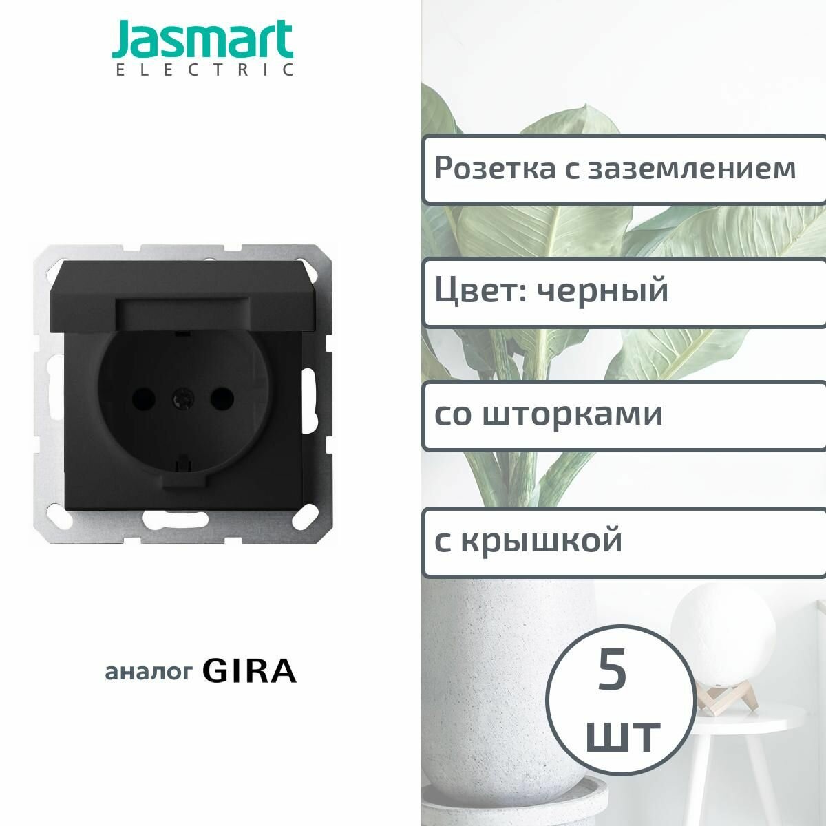5 шт. Jasmart (аналог Gira) G Черный матовый Розетка с/з со шторками с крышкой 16A 250V, G5505PB