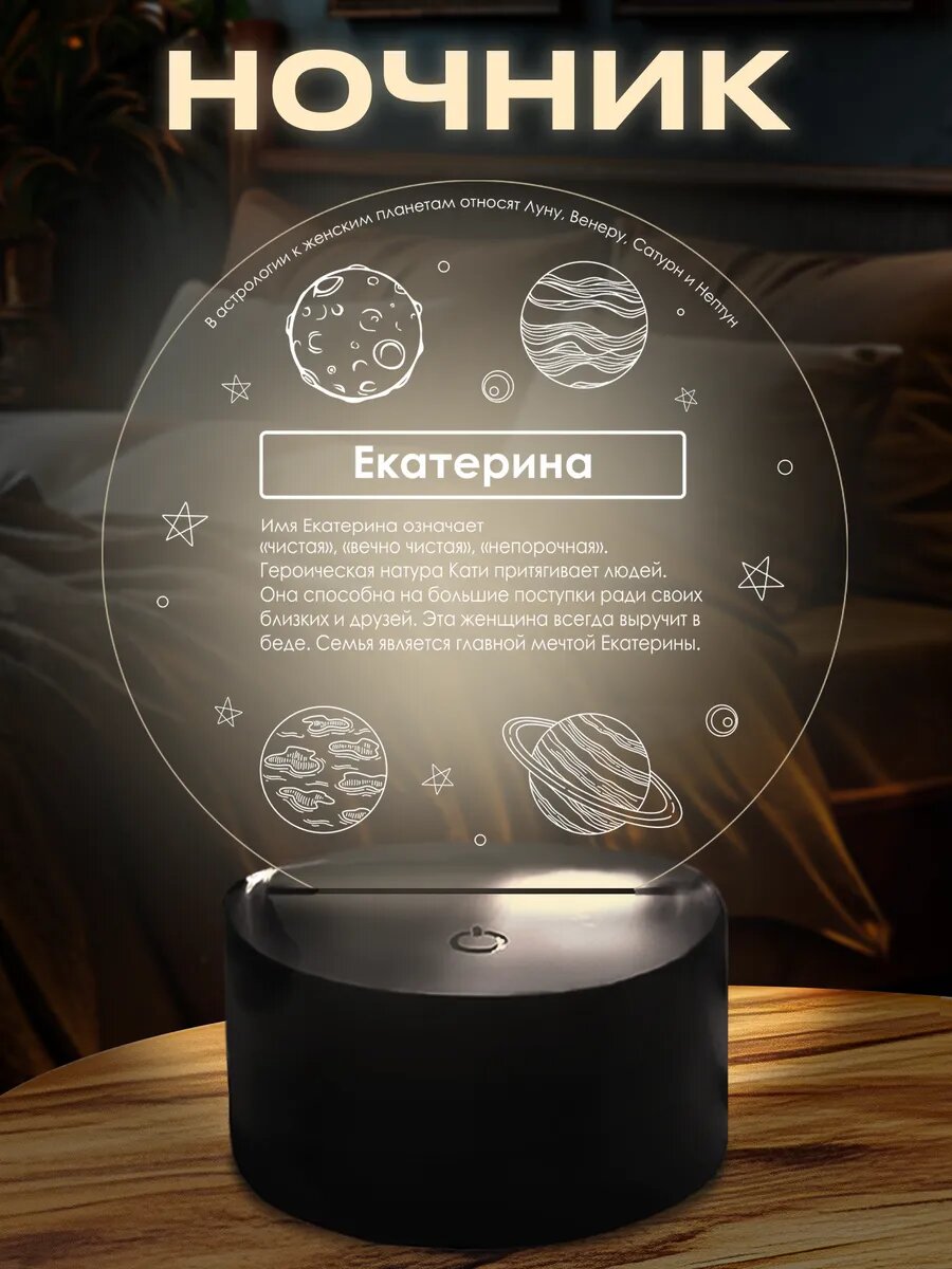 Акриловый ночник "Волшебный светильник" на подставке, 16 режимов, с принтом Екатерина настольный