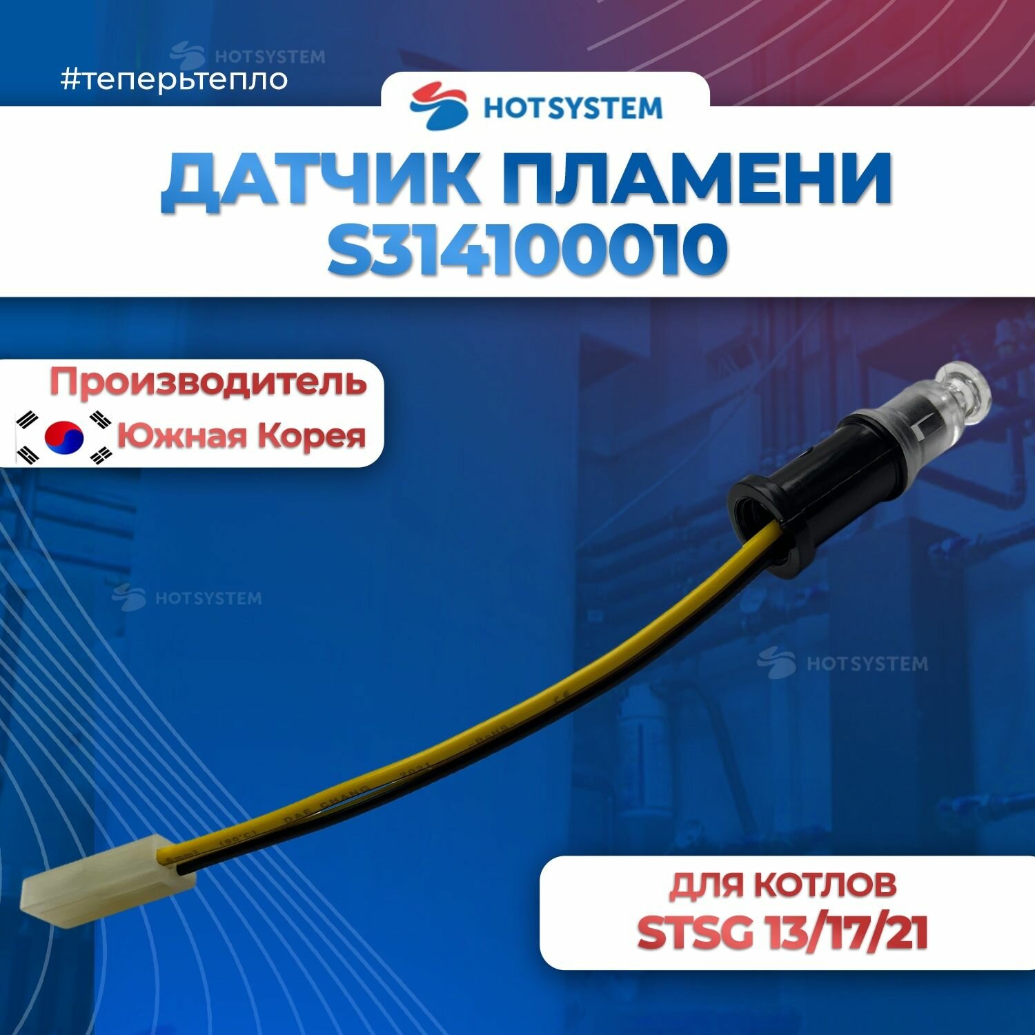 Датчик пламени (электронный фотоэлемент в сборе) Kiturami Китурами для моделей STSG 13/17/21 (S314100010)