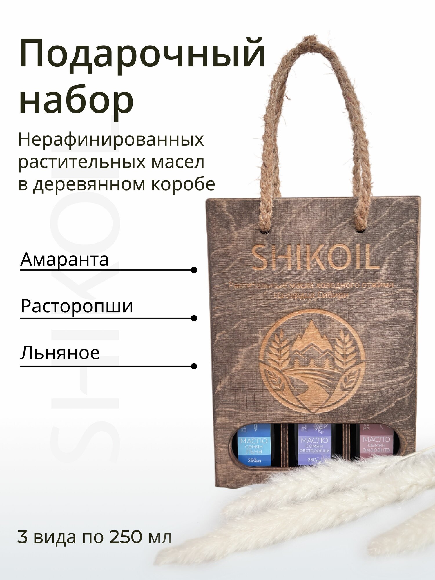 Подарочный набор масел: амарантовое, расторопши, льняное, 3x250мл, Shikoil