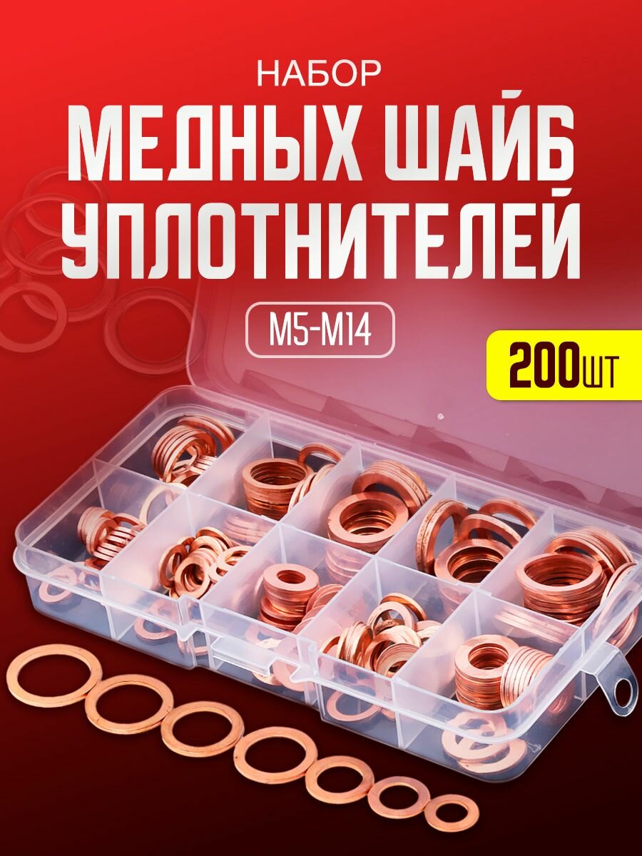 Медная шайба М5-М14, набор медные уплотнительные кольца 200 штук