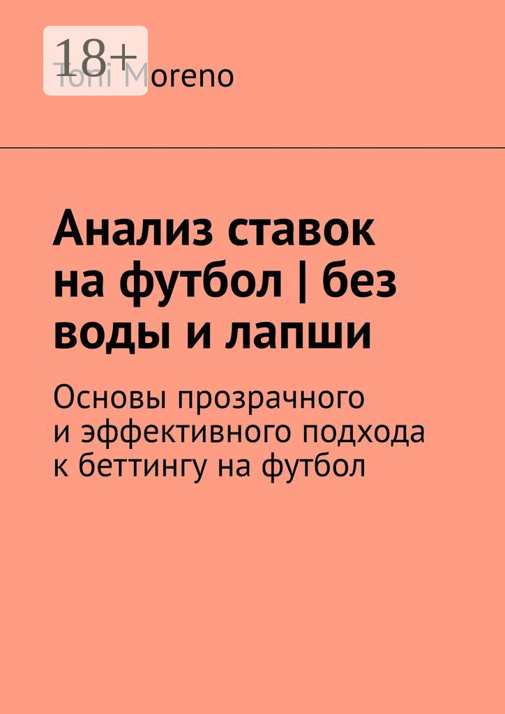 Анализ ставок на футбол | без воды и лапши
