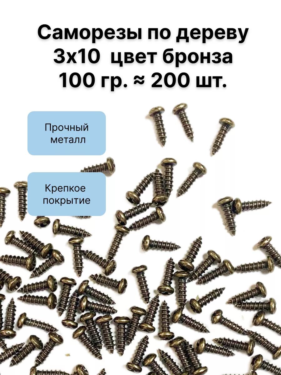 Саморезы декоративные Decupe, с полукруглой шляпкой, с крестообразным шлицем, цвет бронза, 3x10 Н-214, 100г (примерно 200 шт)