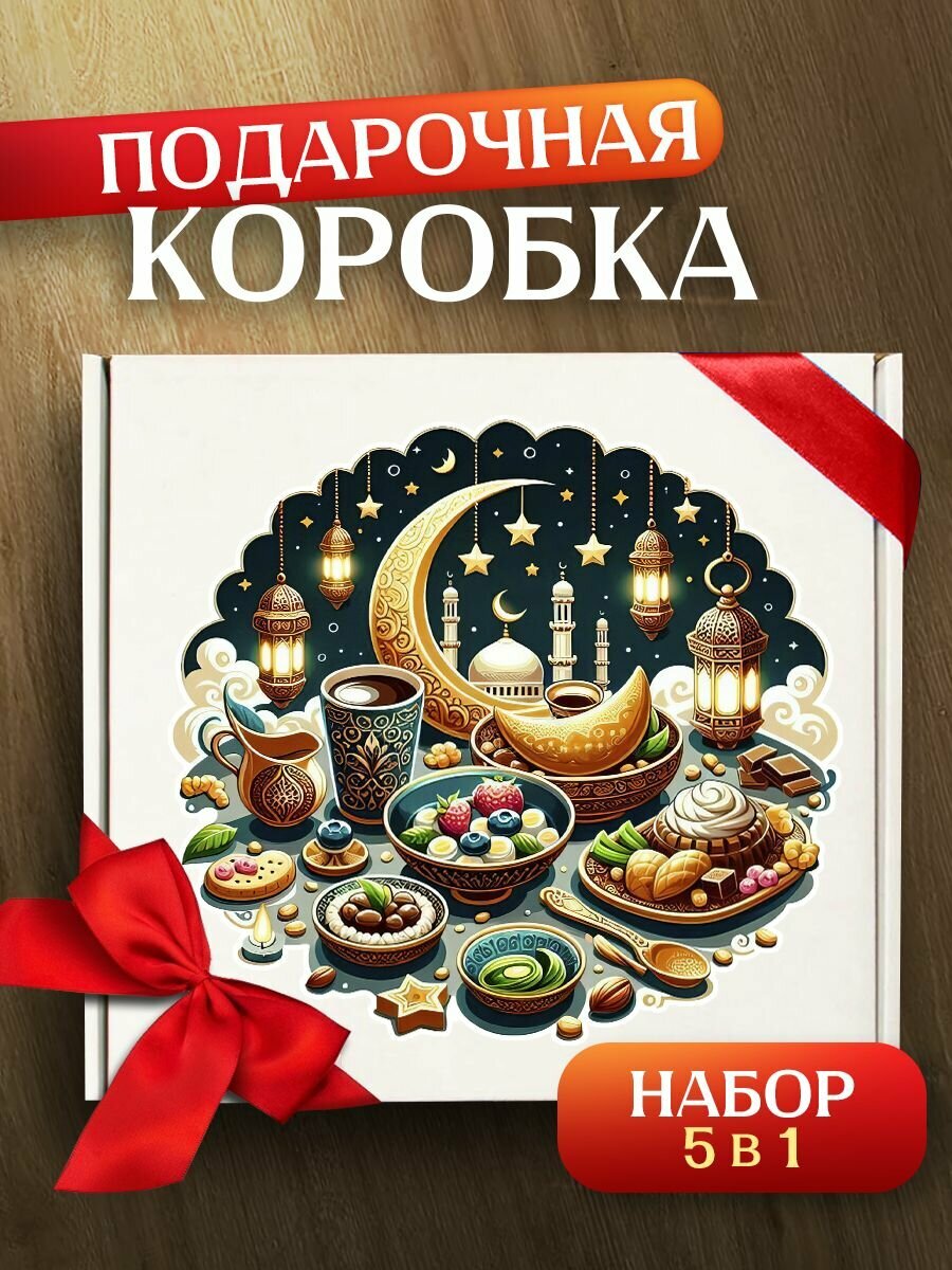 Подарочная коробка "Рамадан Мубарак", картонная, квадратная, белая, картонная, упаковка для подарка