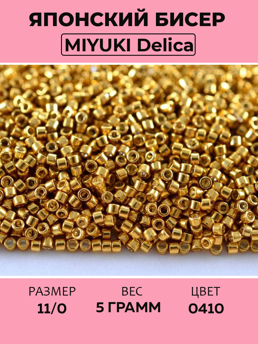 Бисер японский MIYUKI Delica цилиндр 11/0 DB-0410 желтое золото, гальванизированный, 5 грамм