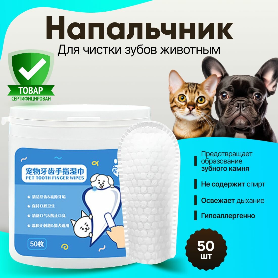 Влажные салфетки для чистки зубов собак и кошек, гипоаллергенные салфетки для животных, антибактериальные 50шт