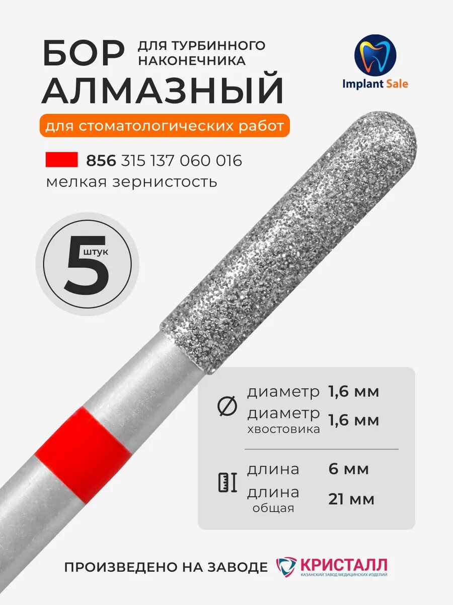 Стоматологический бор "Кристалл", алмазный, нержавеющая сталь