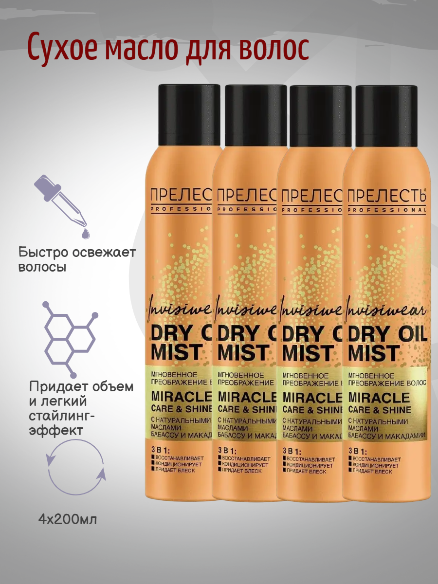 Прелесть Professional Сухое масло для волос DRY OIL MIST для блеска волос 200мл 4шт
