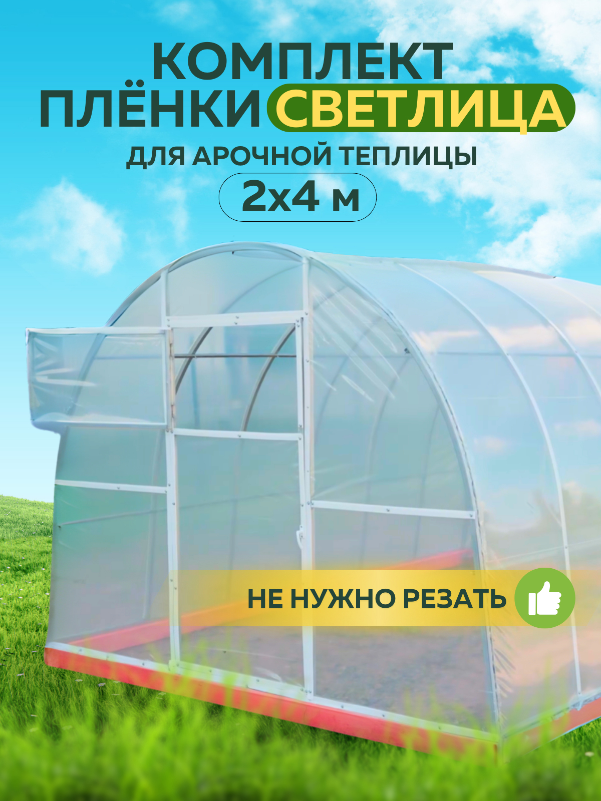Комплект пленки Светлица 200 мкм на теплицу 2х4 м