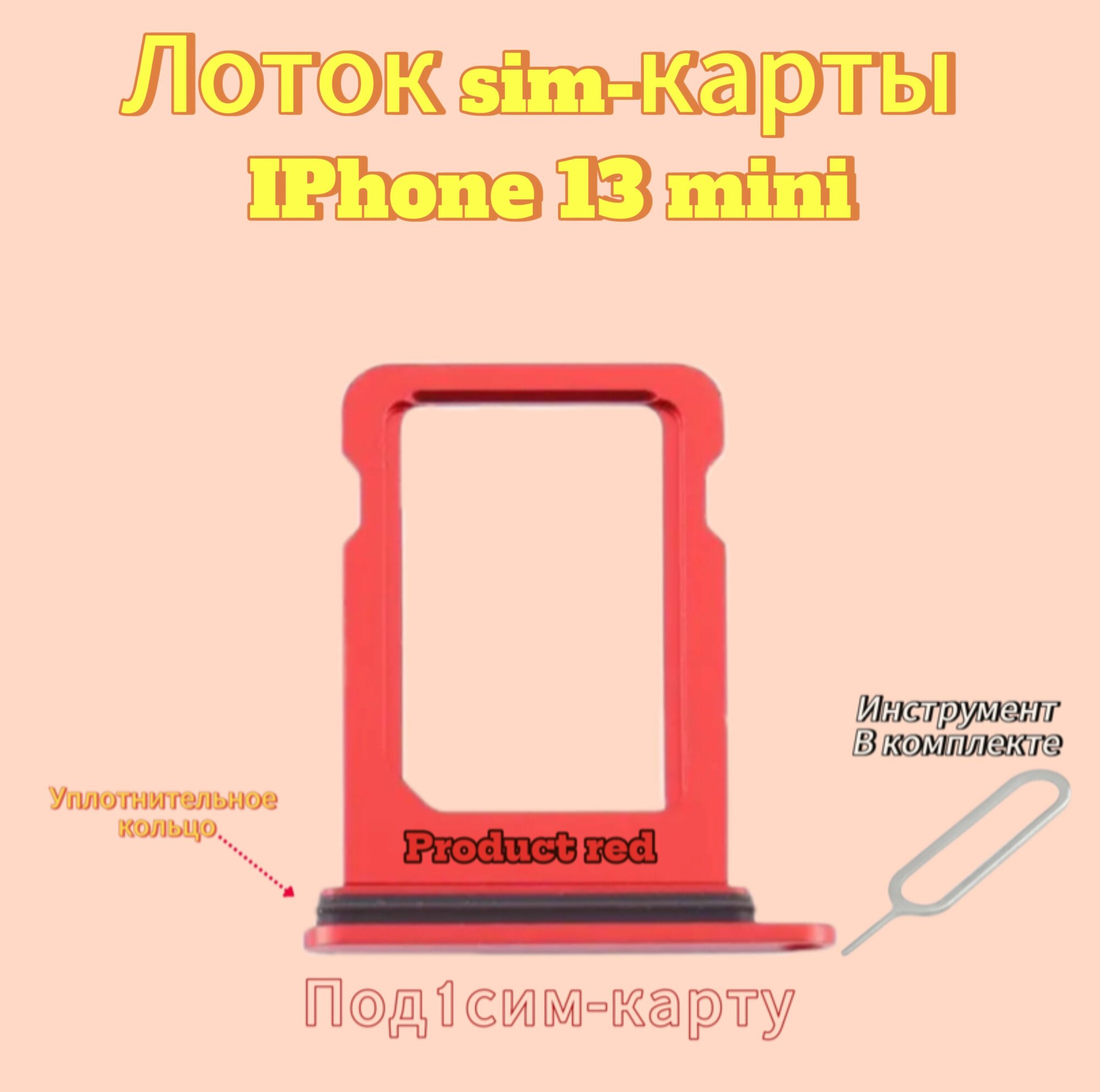 Лоток (держатель) SIM-карты IPhone 13 mini (PRODUCT RED)