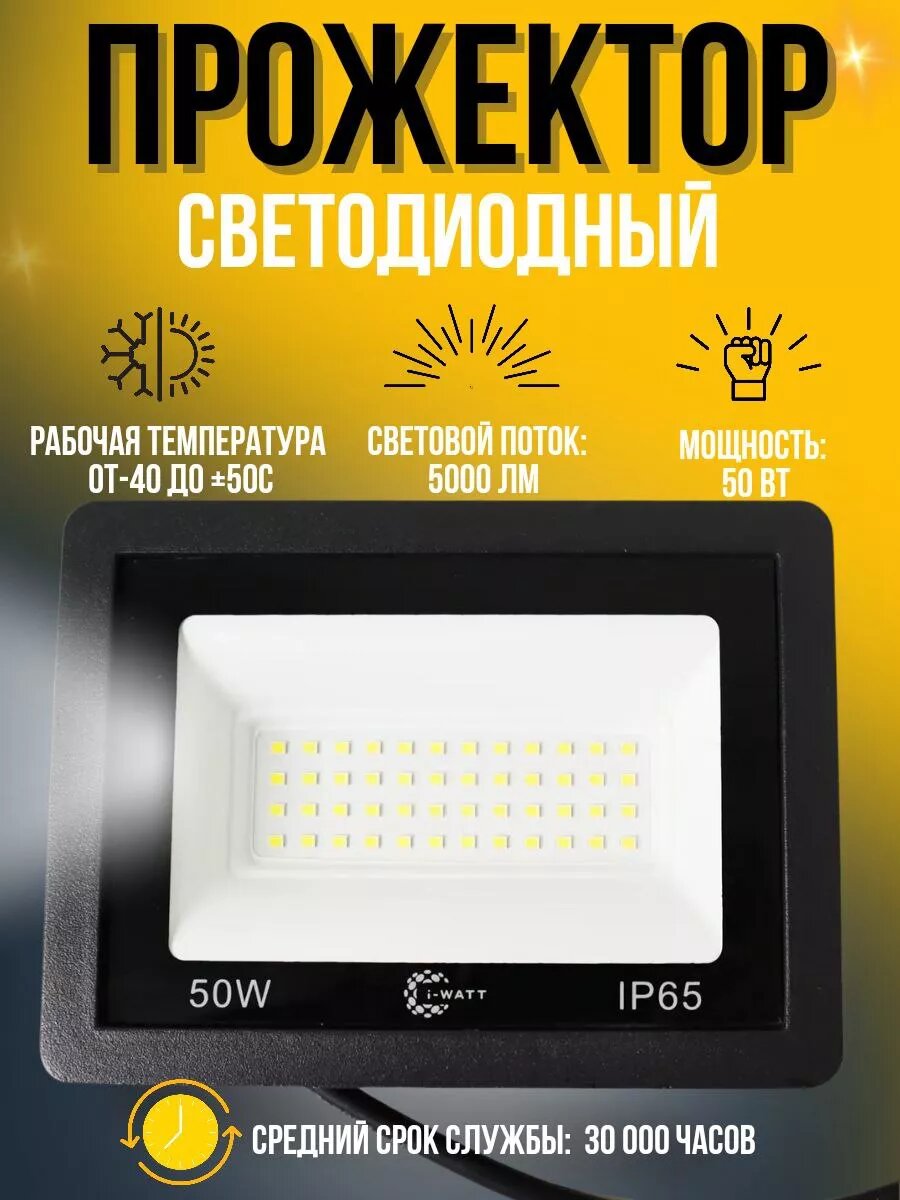 Прожектор I-Watt I-12107, светодиодный, уличный, 50 Вт, дневной свет, IP65