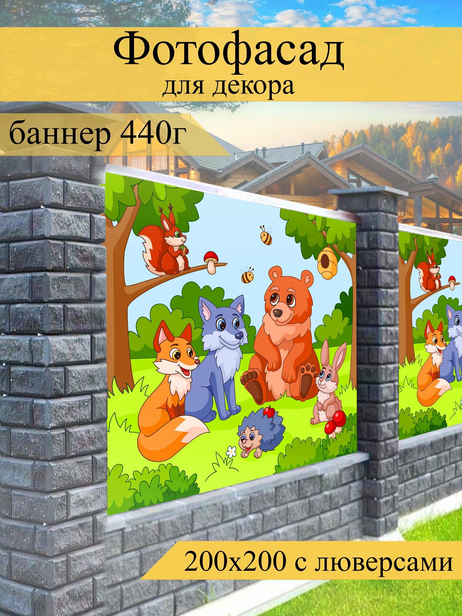 Фотофасад для забора, декоративный баннер для дачи и дома, 200х200см