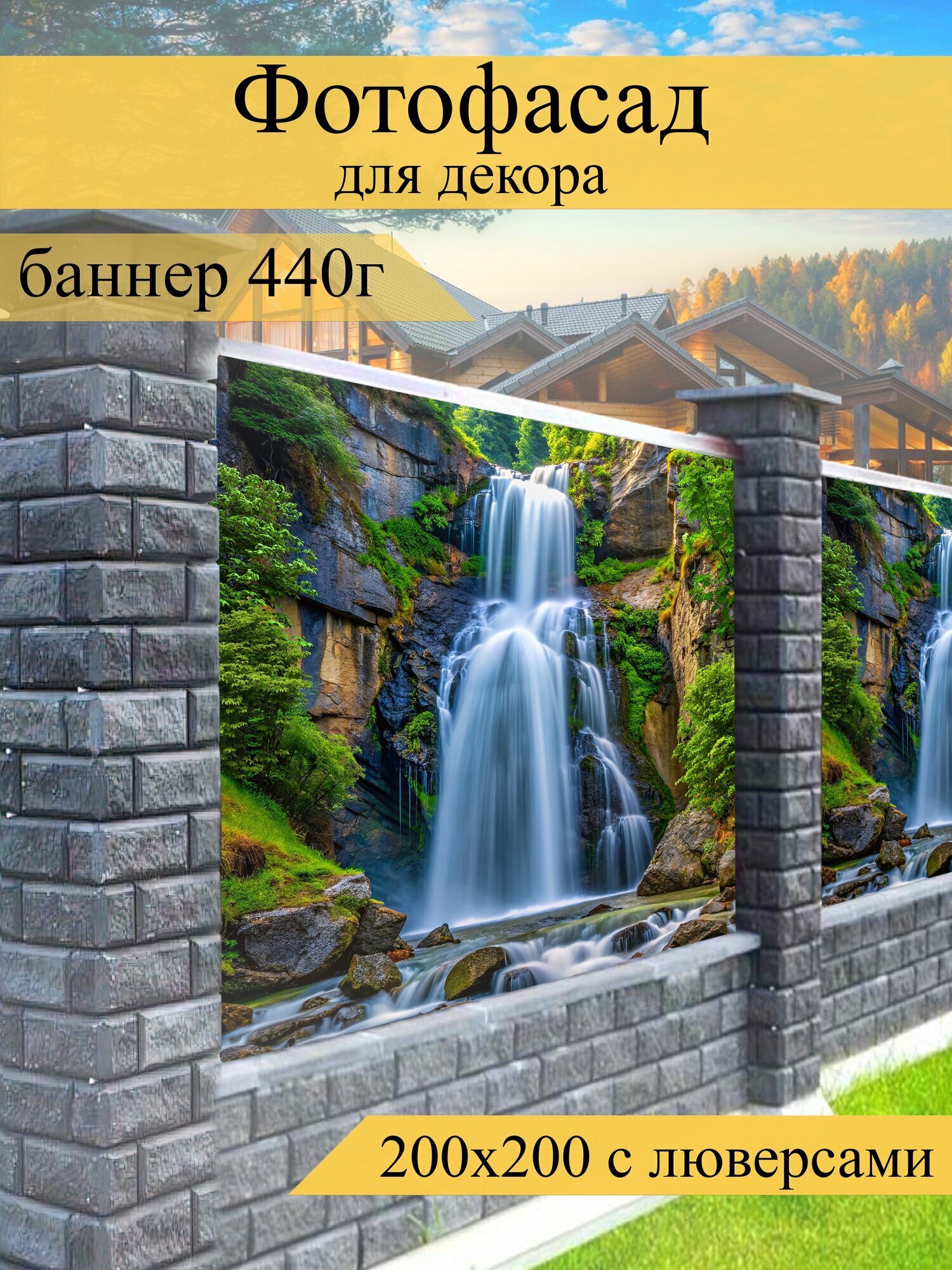 Фотофасад для забора, декоративный баннер для дачи и дома, 200х200см