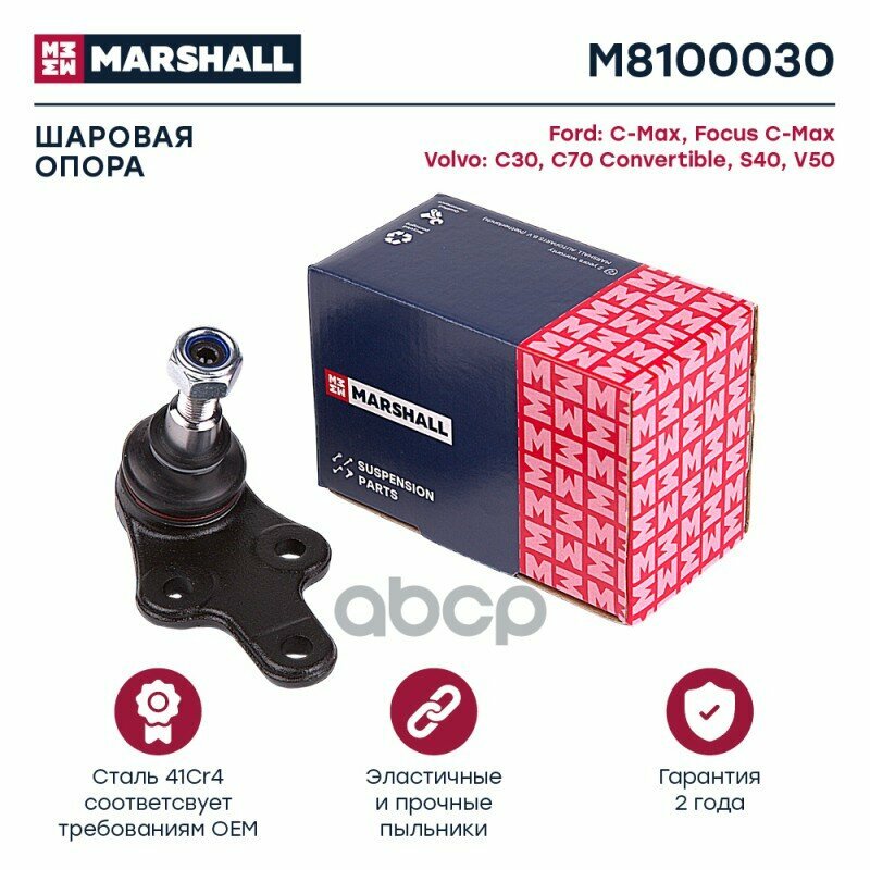 Опора шаровая MARSHALL M8100030 правый, левый Ford Focus, Volvo C30, Ford C-Max