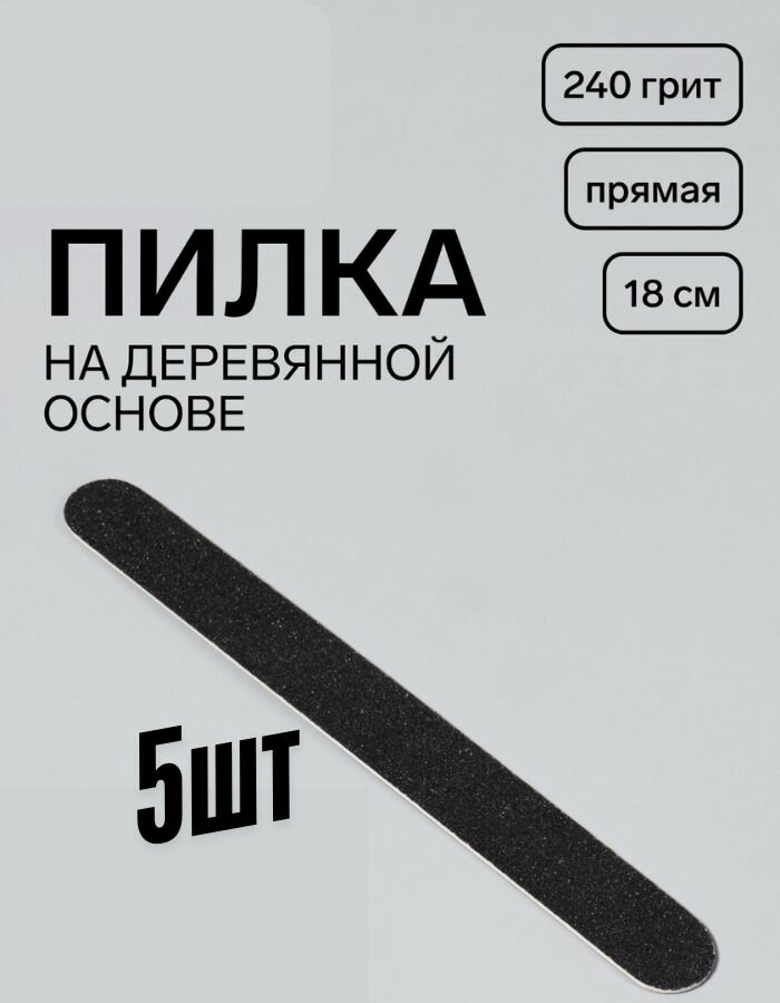 Пилка для ногтей на деревянной основе 18 см