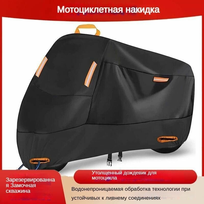 Чехол для мотоцикла 210D, водонепроницаемый, с защитой от солнца, усиленный, с антикражным замком, XXXXL