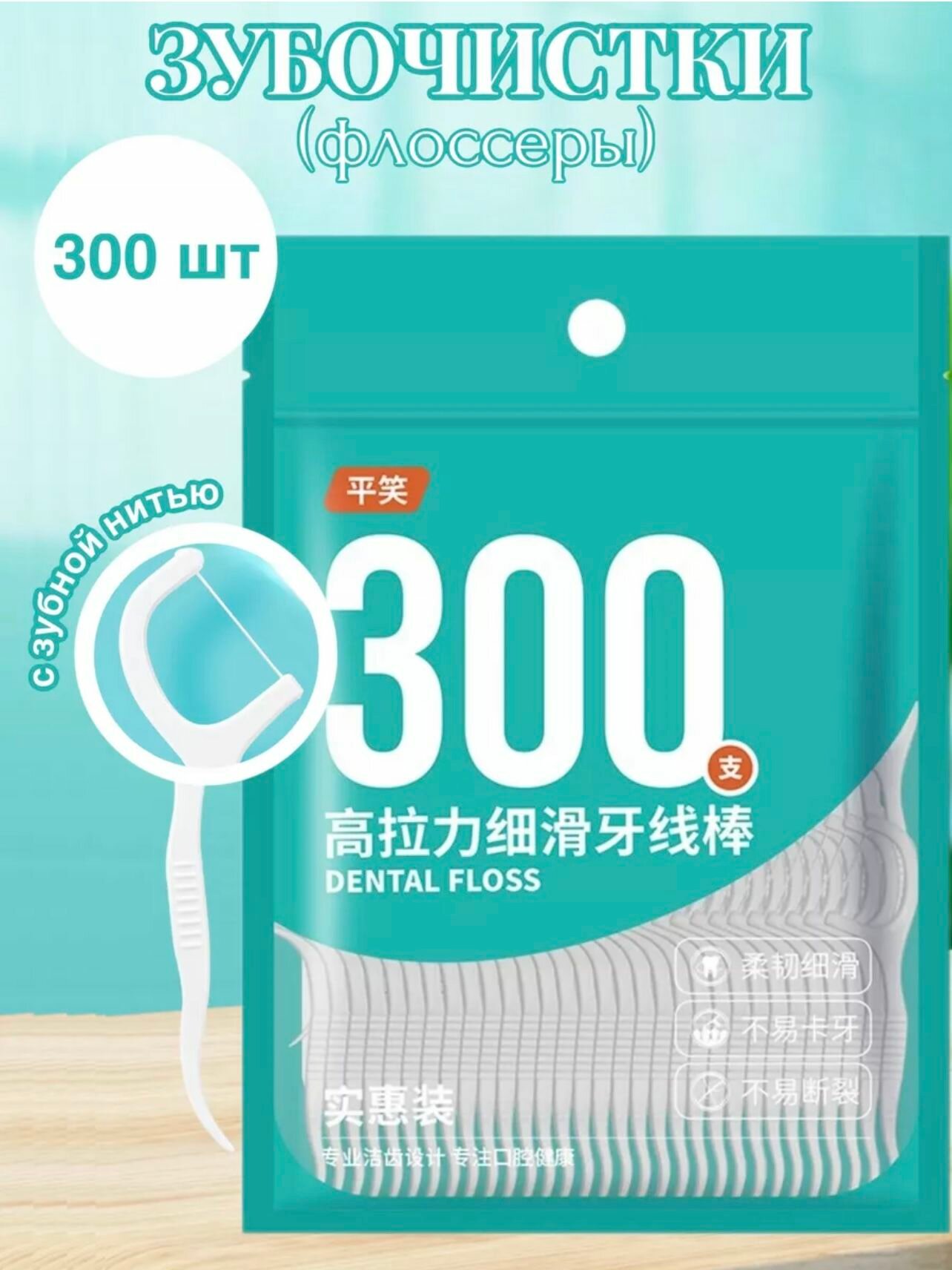 Пластиковые зубочистки с нитью, флоссеры для зубов 300ШТ