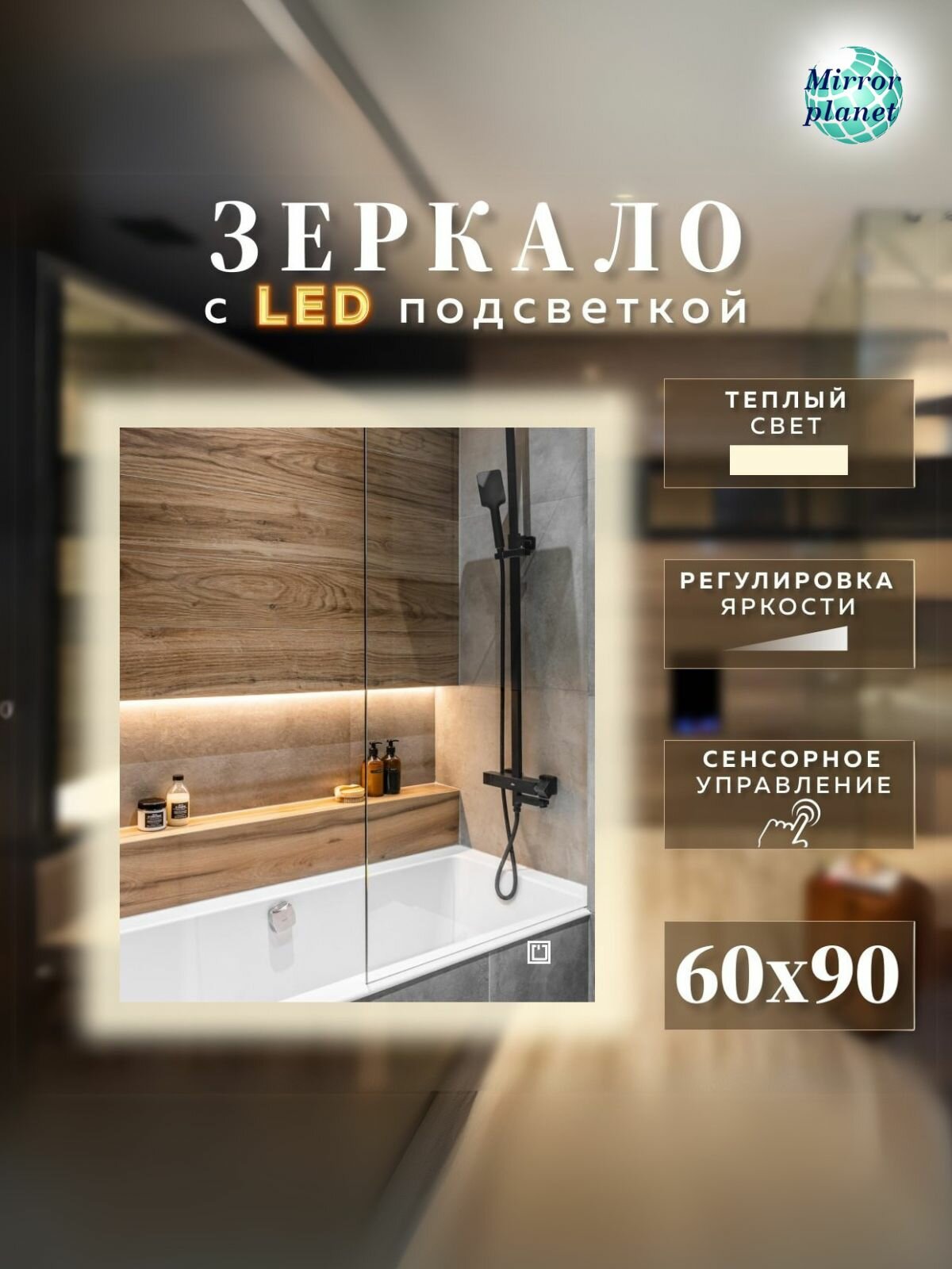 Настенное зеркало с подсветкой в ванную прямоугольное 60х90 см теплый свет сенсорное управление Mirror Planet