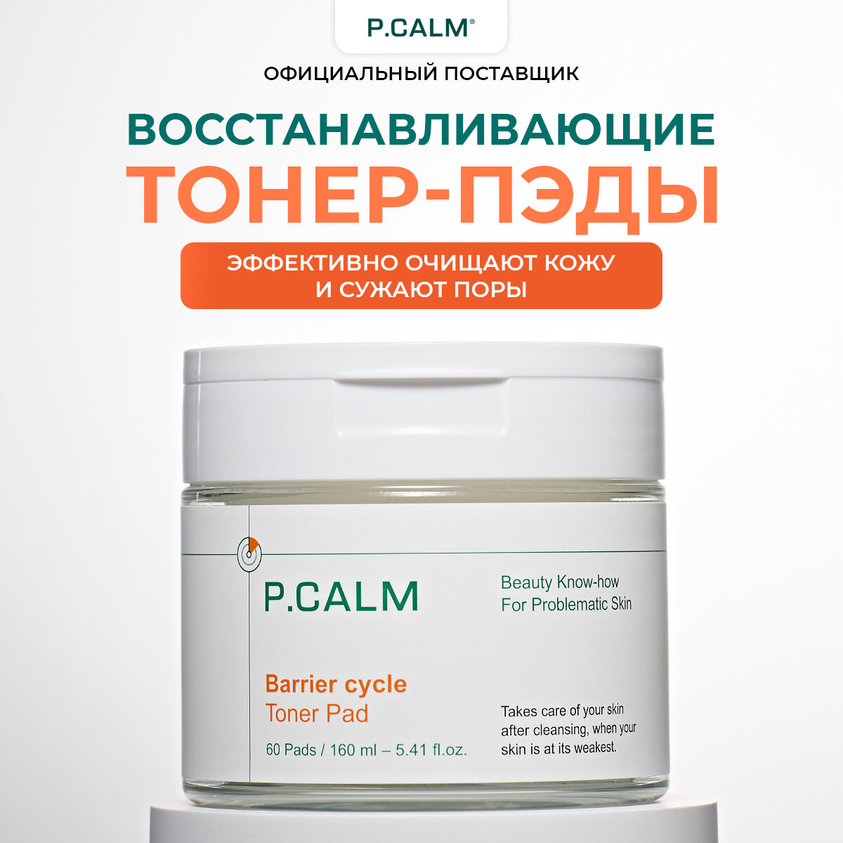 P.CALM Тонер-пэды отшелушивающие, успокаивающие Barrier cycle Toner Pad, 60 шт.