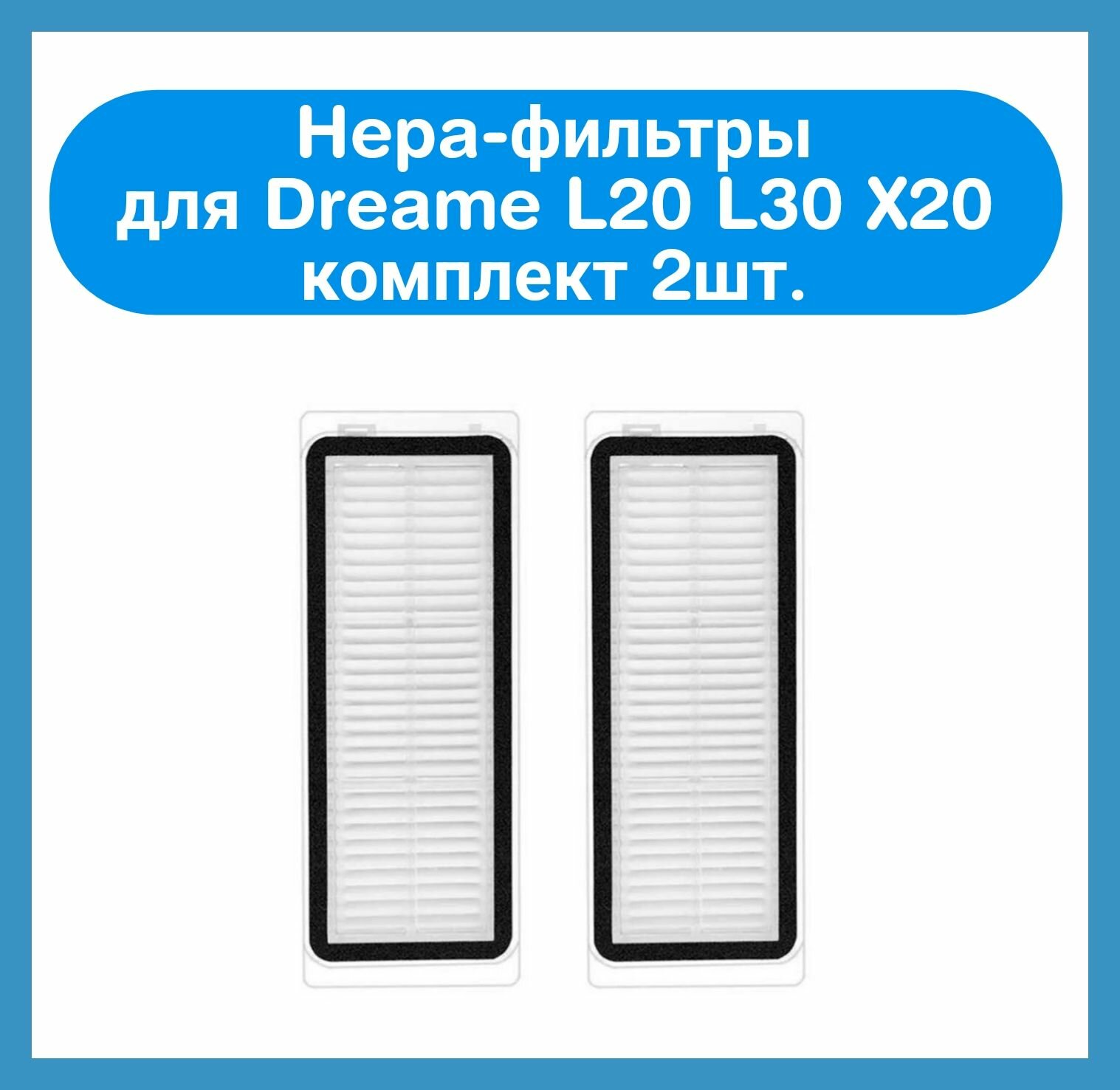 Hepa-фильтр для робота-пылесоса Dreame Bot L20 L30 X20 Pro комплект 2шт.