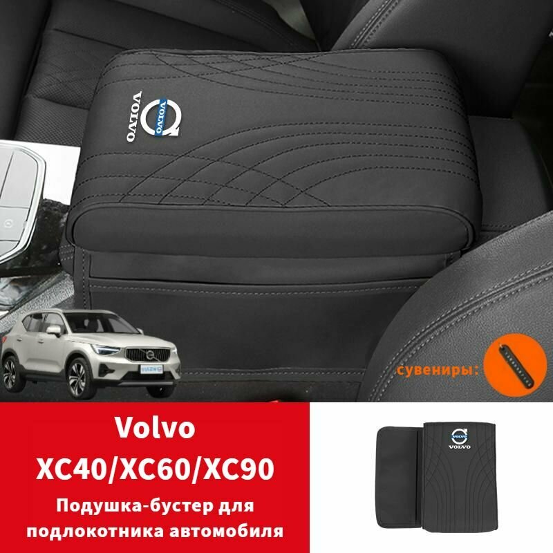 Volvo XC40/XC60/XC90 Подушка-бустер для подлокотника автомобиля, volvo Автозапчасти