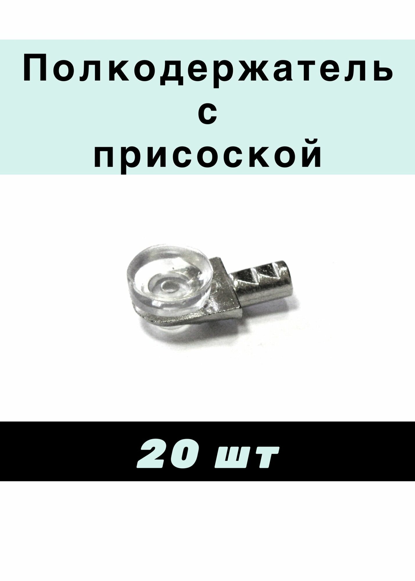 Полкодержатель с присоской 20 шт