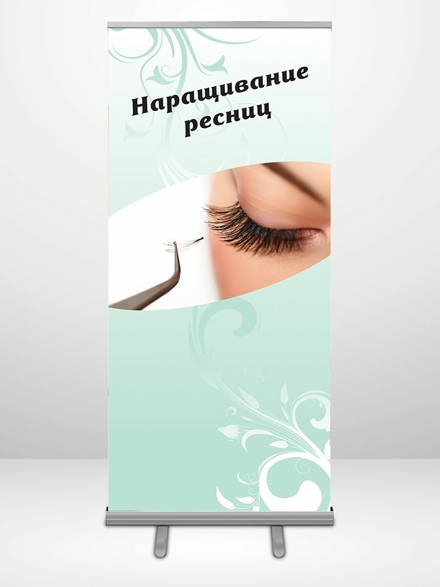 Баннерный стенд рекламный "наращивание ресниц"
