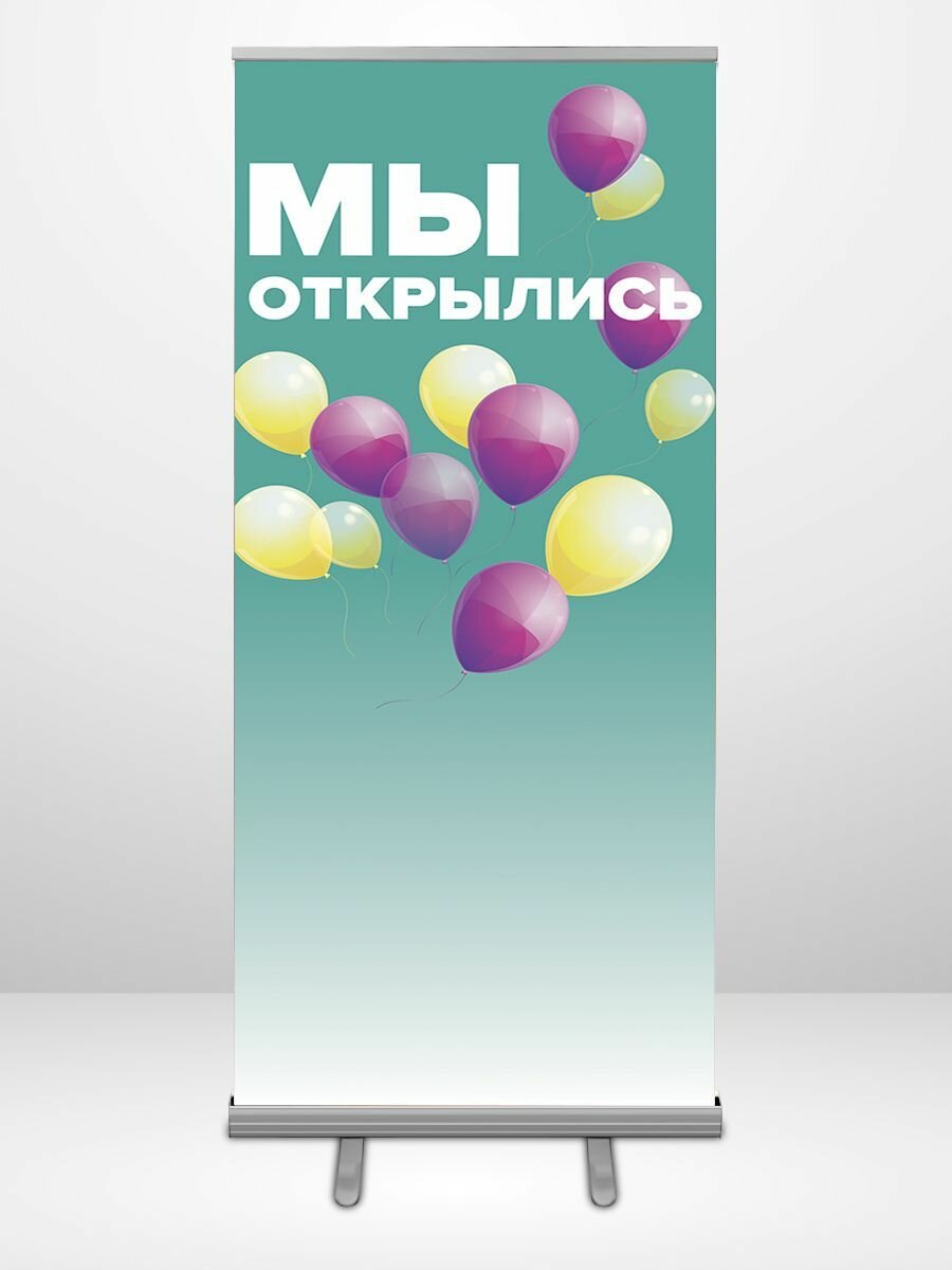 Баннер для магазина "Мы открылись", Роллап 85х200 с баннером