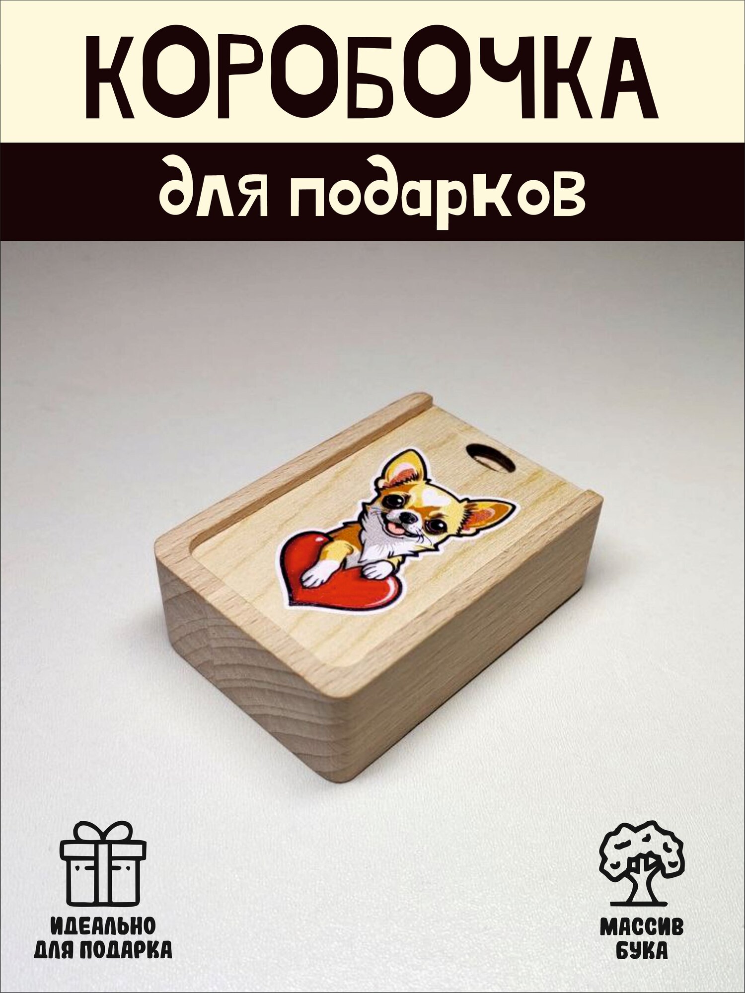 Подарочная коробочка RiForm "Чихуахуа с сердцем" бук, фанера, выдвижная крышка, для украшений, бежевая