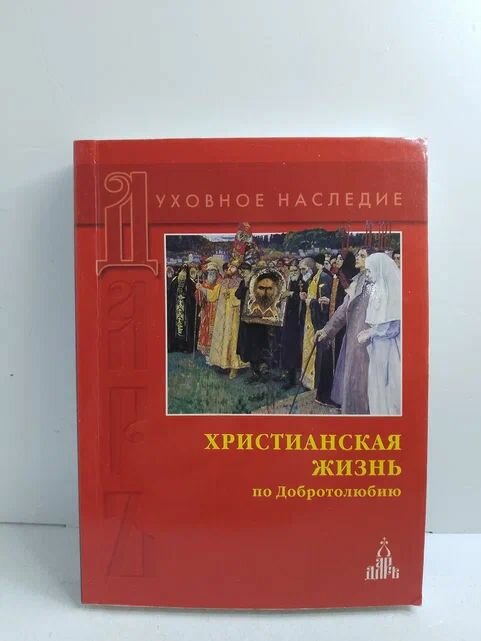 Христианская жизнь по Добротолюбию. Избранные места из житий и творений святых отцов
