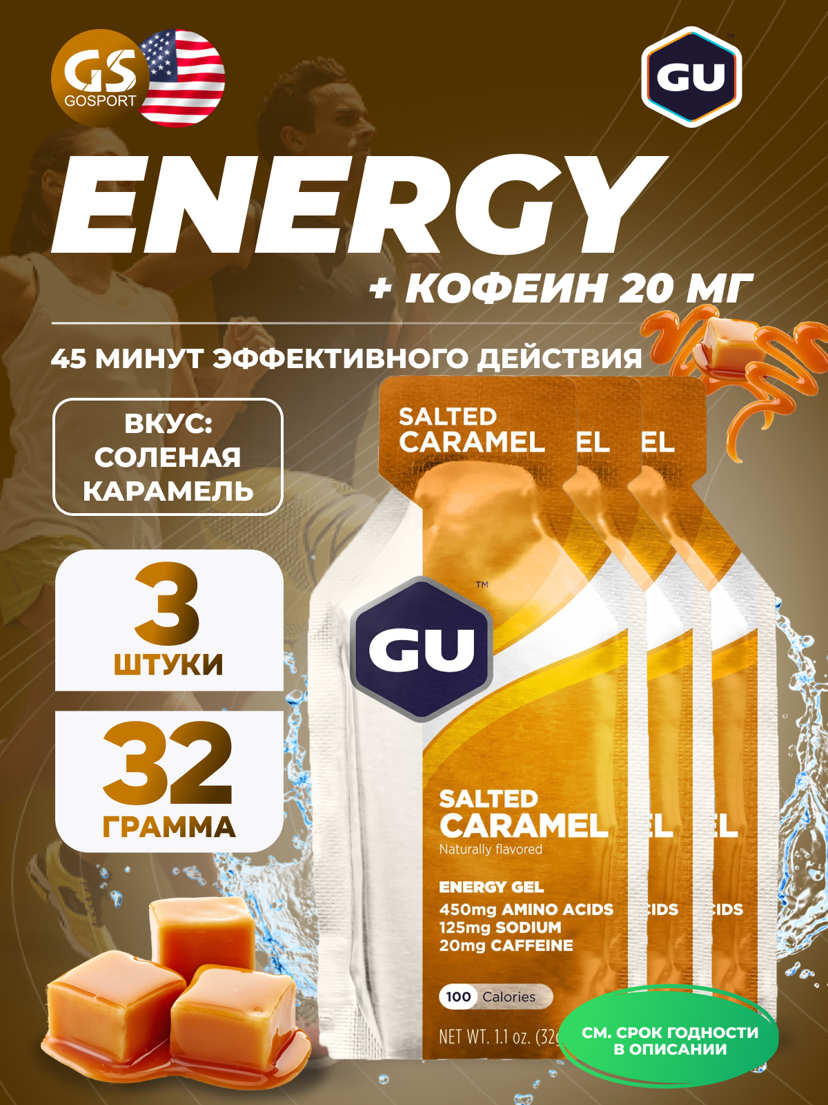 Гель питьевой GU Energy Labs GU Original Energy Gel 20mg caffeine 3 x 32 г, Соленая карамель