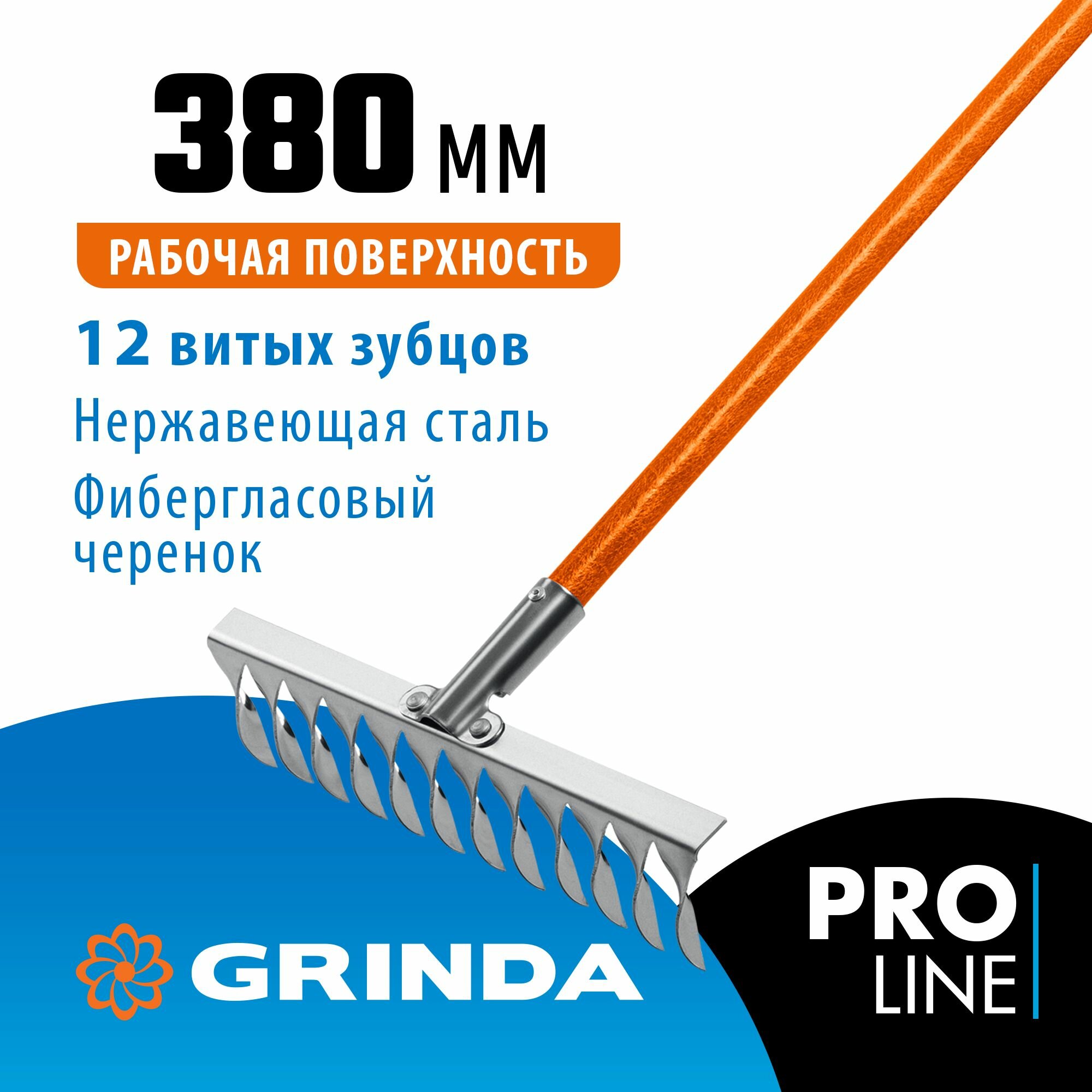 Садовые грабли, PROLine GRINDA PS-12 FIBER, 380 х 100 х 1530 мм, 12 витых зубцов, нержавеющая сталь, фибергласовый черенок, арт. 39482-12