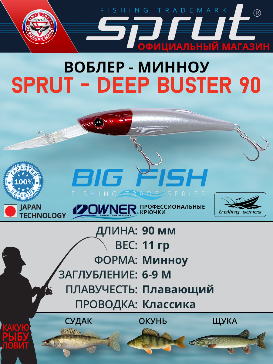 Воблер Sprut Deep Buster Floating/90mm/11g/6-9m/RH4