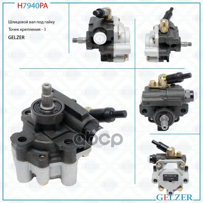 H7940PA Насос гидроусилителя руля Toyota Camry 1991-1996, Toyota Camry 1996-2001, Toyota Solara 1998-2003 (Аналог) GELZER арт.