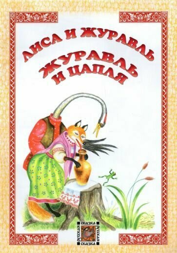 Книга Издательский Дом Звонница-МГ Лиса и журавль. Журавль и цапля. Художница Е. Румянцева. 2022 год