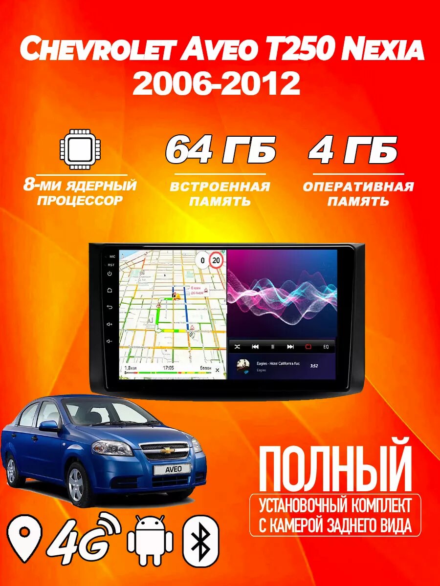 Автомагнитола Chevrolet Aveo T250 2006-2012 4/64 Gb, Bluetooth, FM/AM, GPS