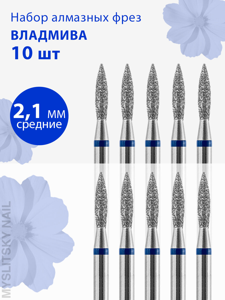 Фреза для маникюра и педикюра алмазная ВладМиВа для кутикулы 806 104 243 524 021 Средняя пламя (упаковка 10 шт)