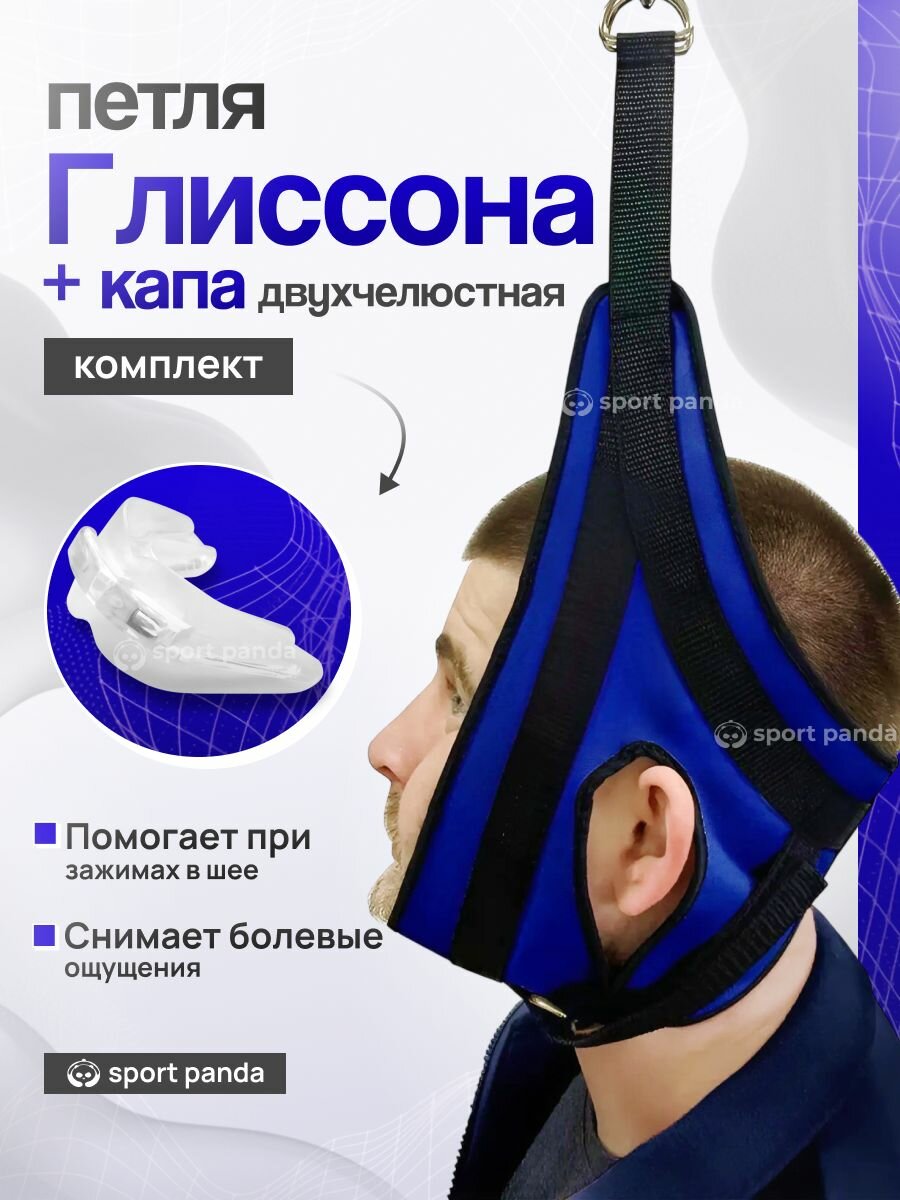Усиленная Петля Глиссона SP Comfort + Капа двухчелюстная "Double", тренажер для шеи, для турника, для двери (без крепления)