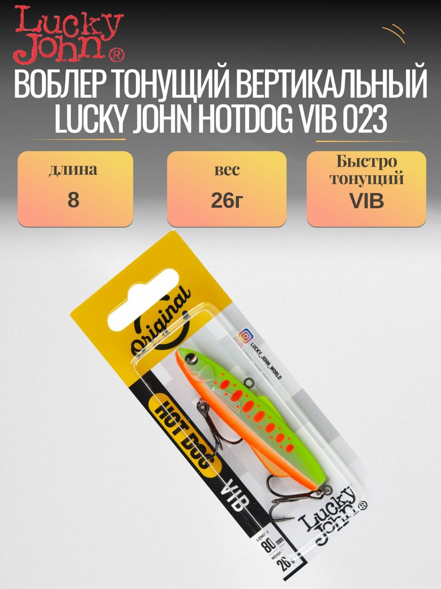 Вибы для зимней рыбалки на судака Lucky John HOTDOG VIB тонущий 8 см, 26гр, LJHVIB80-023