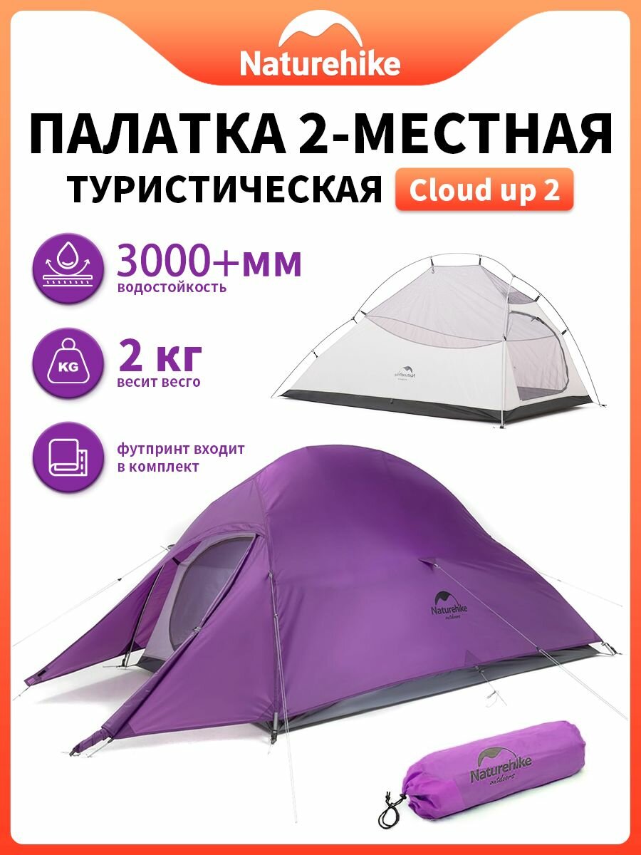 Палатка для рыбалки туристическая походная 2-местная Naturehike Cloud Up 2