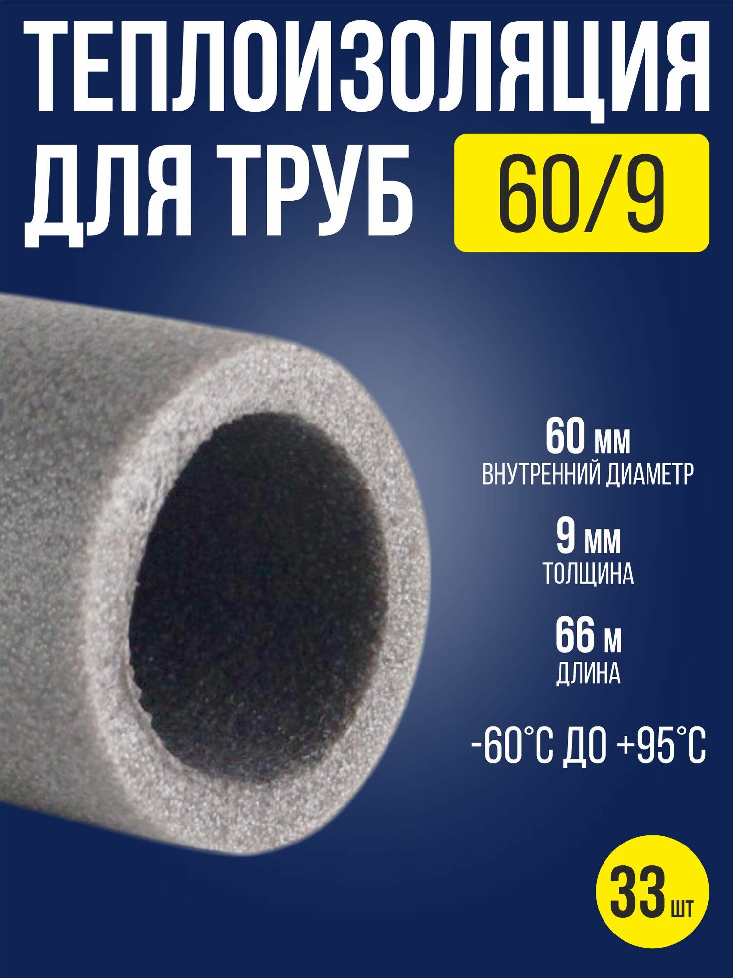 Утеплитель для труб 60х9 мм / 33 шт / теплоизоляция для труб