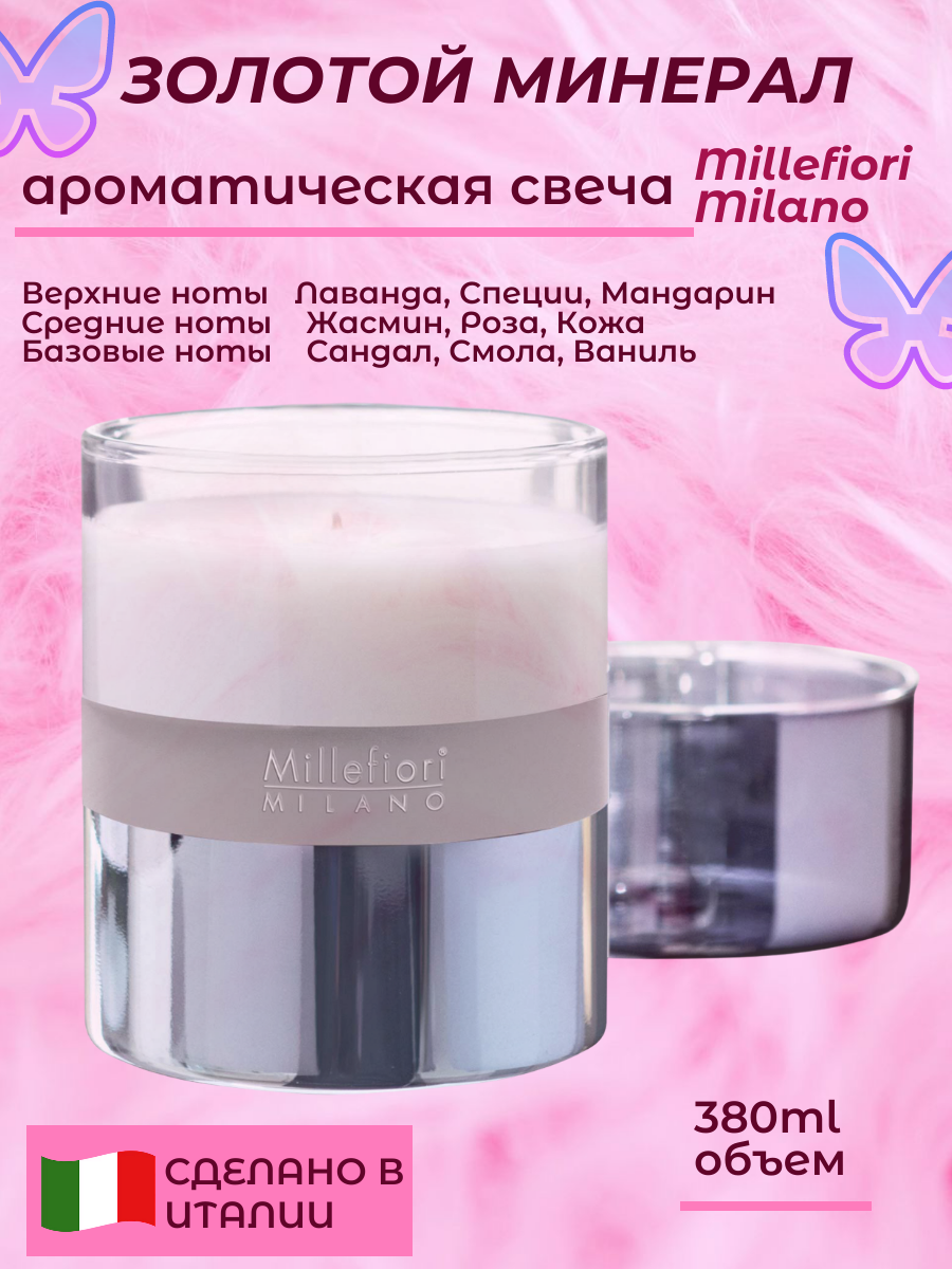CANDLE / Ароматическая свеча 380гр. Золотой минерал / Mineral Gold