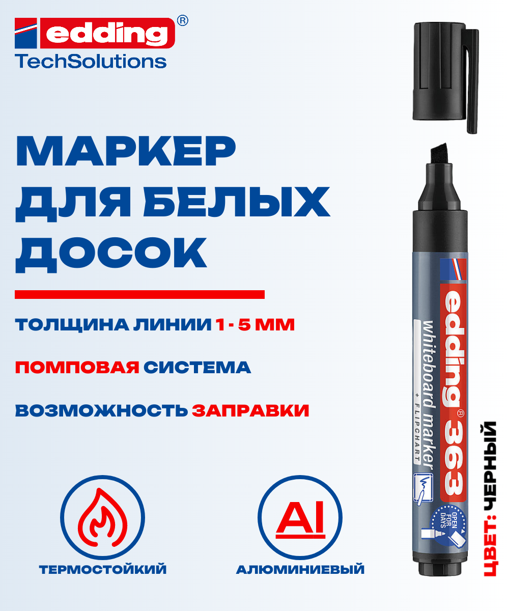 Маркер Edding для белых досок, скошенный наконечник 1-5 мм, черный {E-363#1} 1 шт