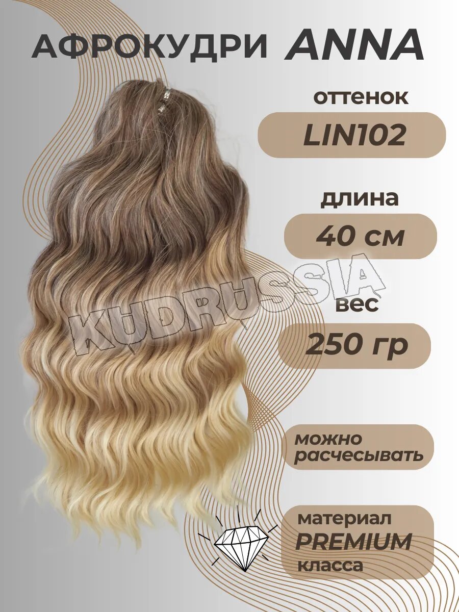 Афро локоны Anna волосы кудри для наращивания