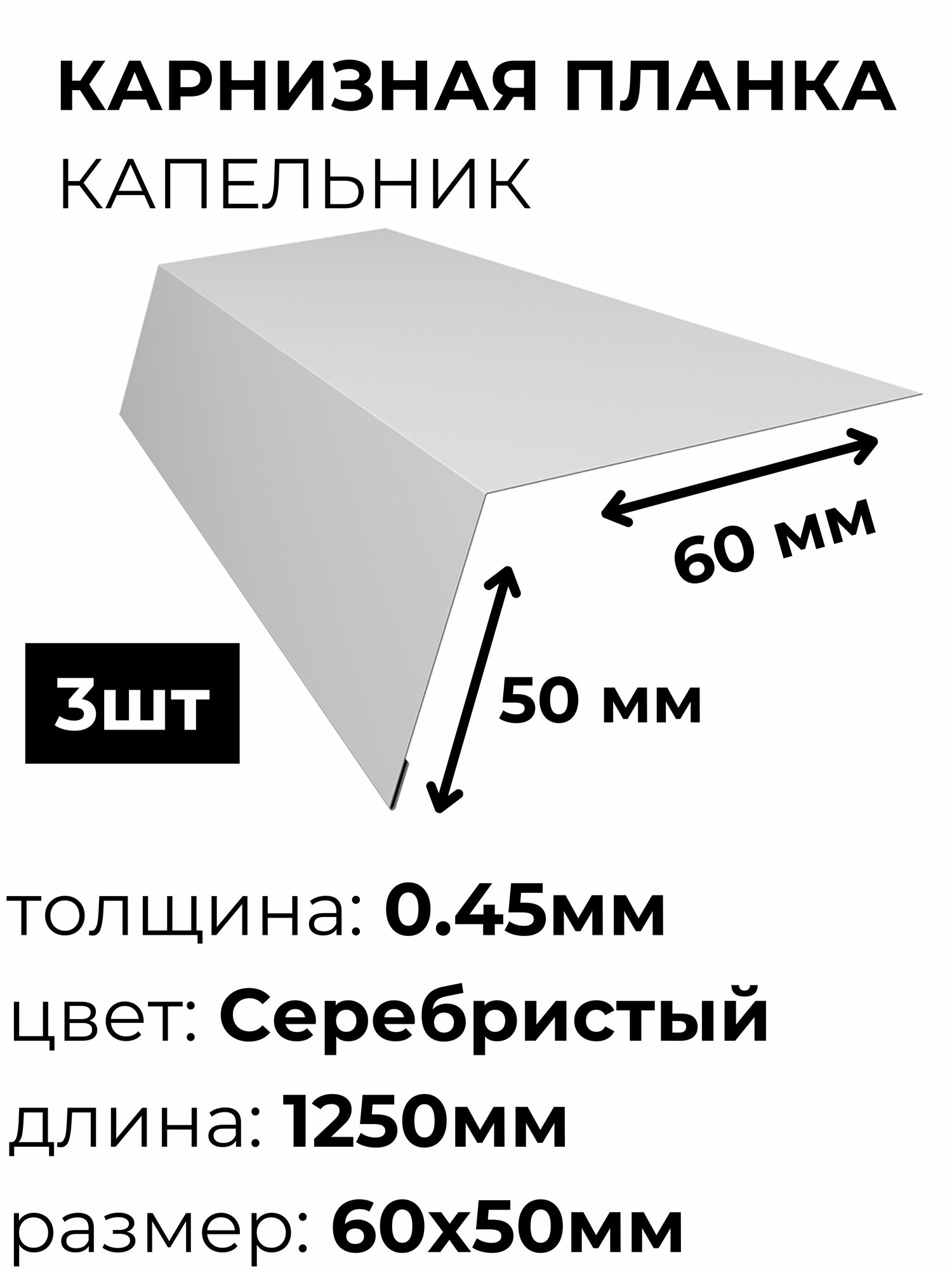 Карнизная планка(капельник) для кровли 60х50 длина 1250 мм (3шт) RAL 7004 (Светло - серый)