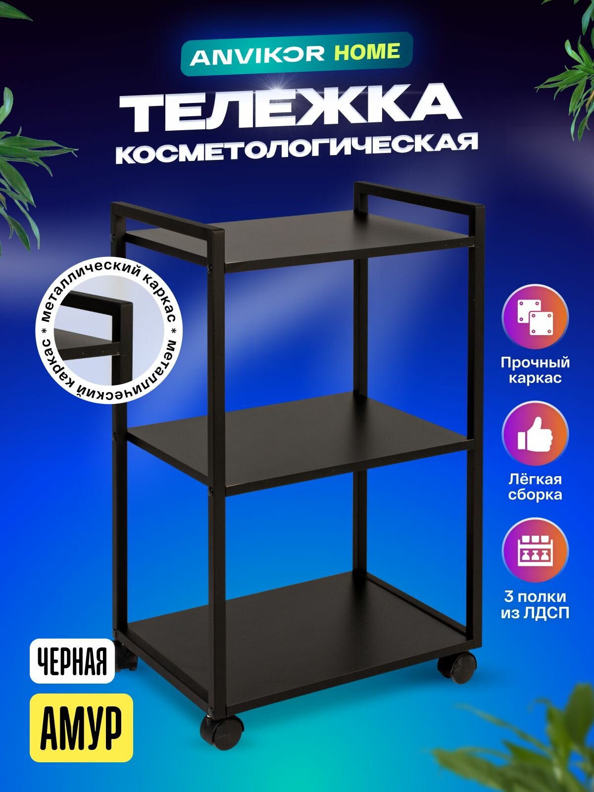 Косметологическая тележка