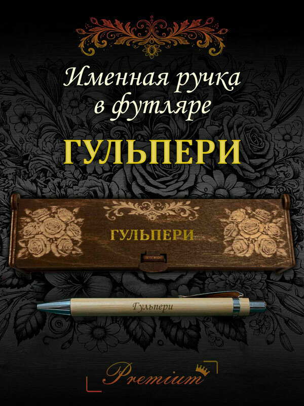 Подарочная бамбуковая ручка с гравировкой в деревянном футляре Гульпери