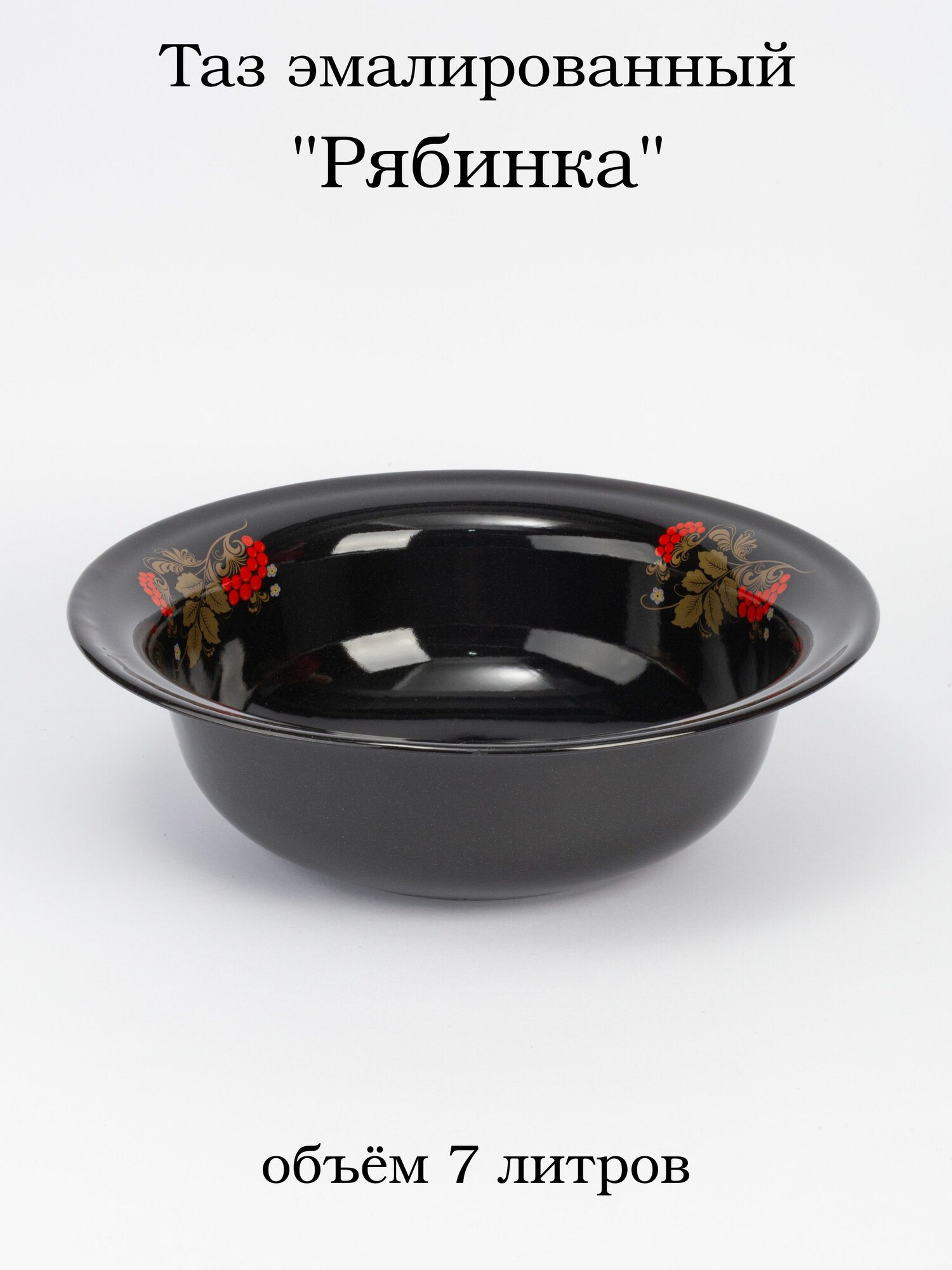 Таз эмалированный 7 литров Рябинка