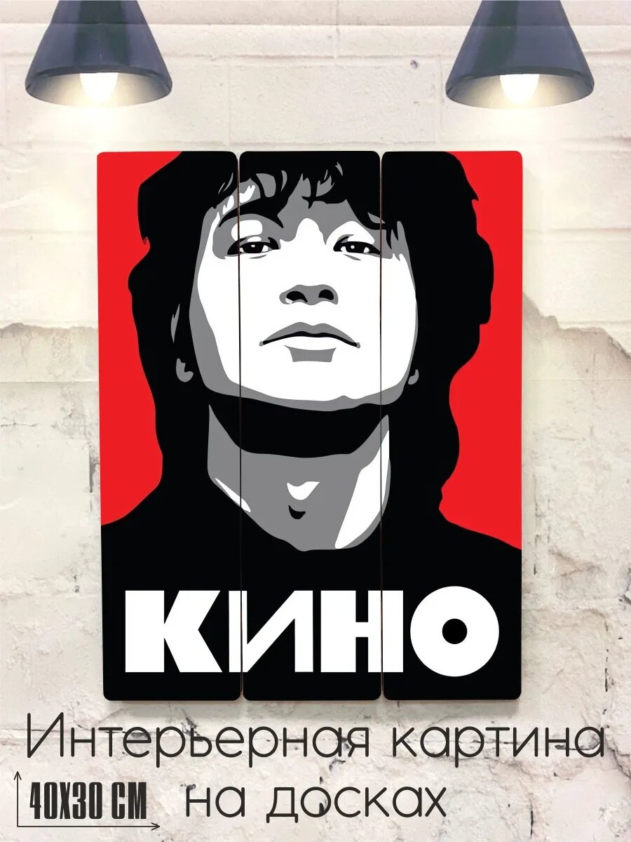 Интерьерная картина на досках "Группа кино. Цой"